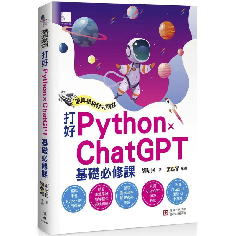 预售 运算思维程序讲堂：打好 Python x ChatGPT 基础必修课 博硕 胡昭民 港台原版