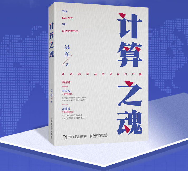 吴军人生进阶入选2014中国好书/第六届中华优秀出版物获奖图书 计算之魂定价109元