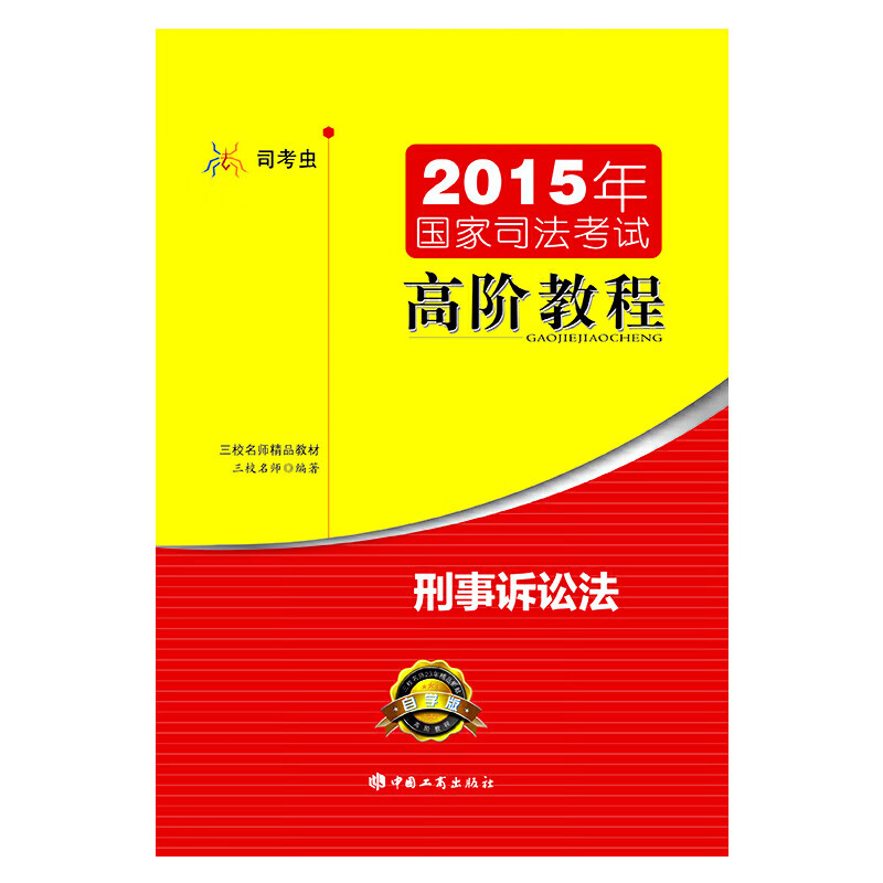  2015年高阶教程刑事诉讼法