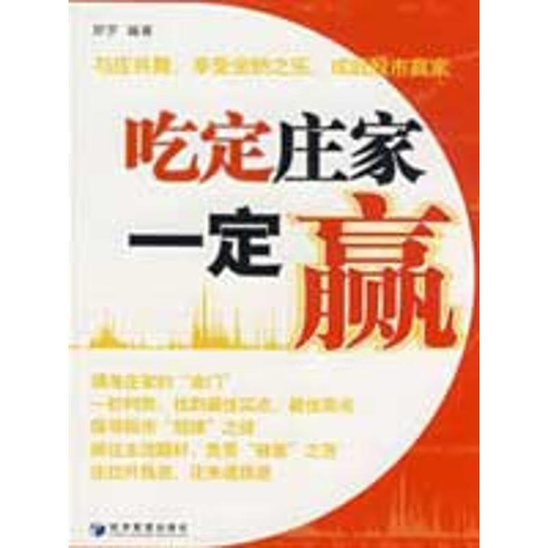 吃定庄家一定赢【好书，下单速发】