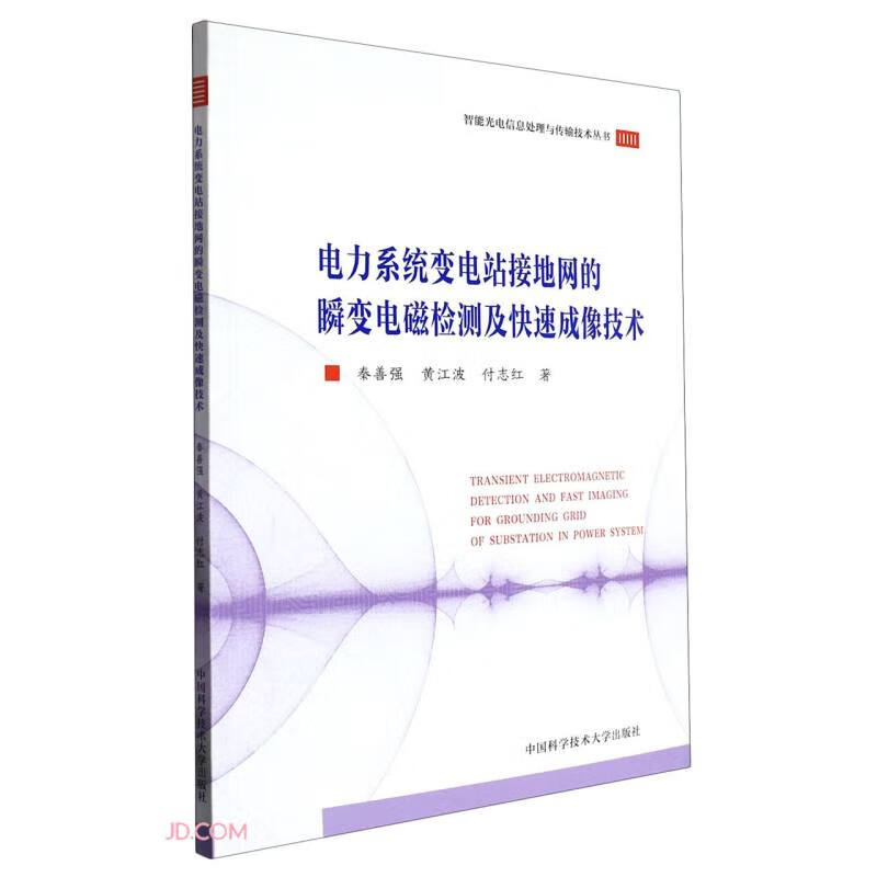 电力系统变电站接地网的瞬变电磁检测及快速成像技术/智能光电信息处理与传输技术丛书