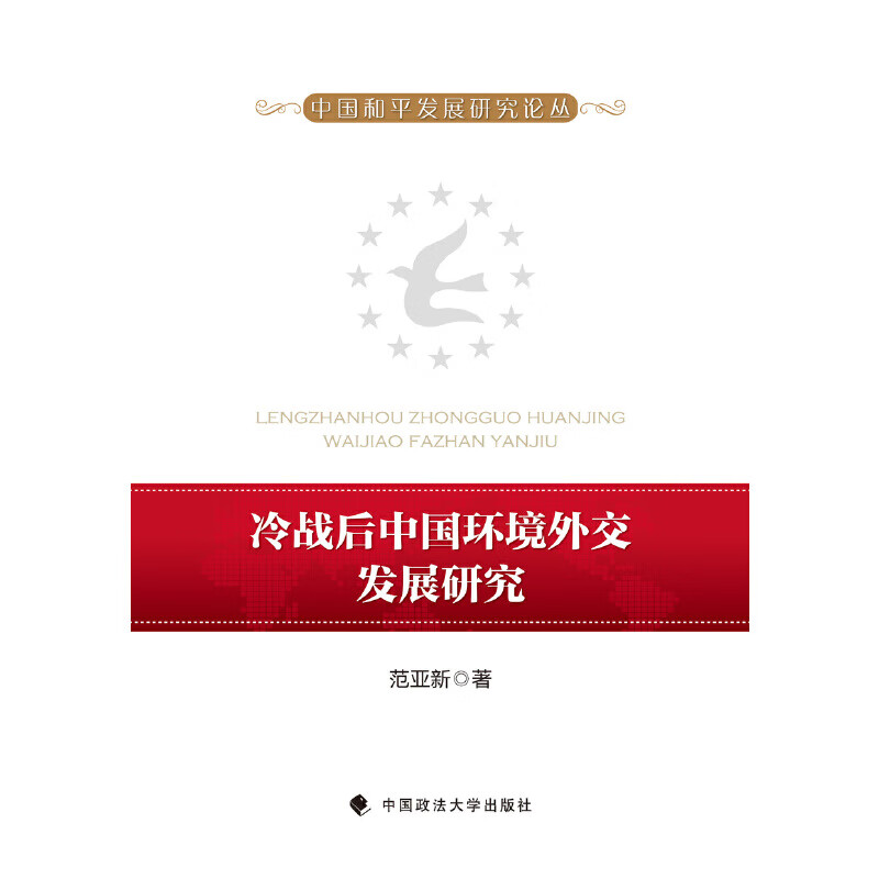 冷战后中国环境外交发展研究