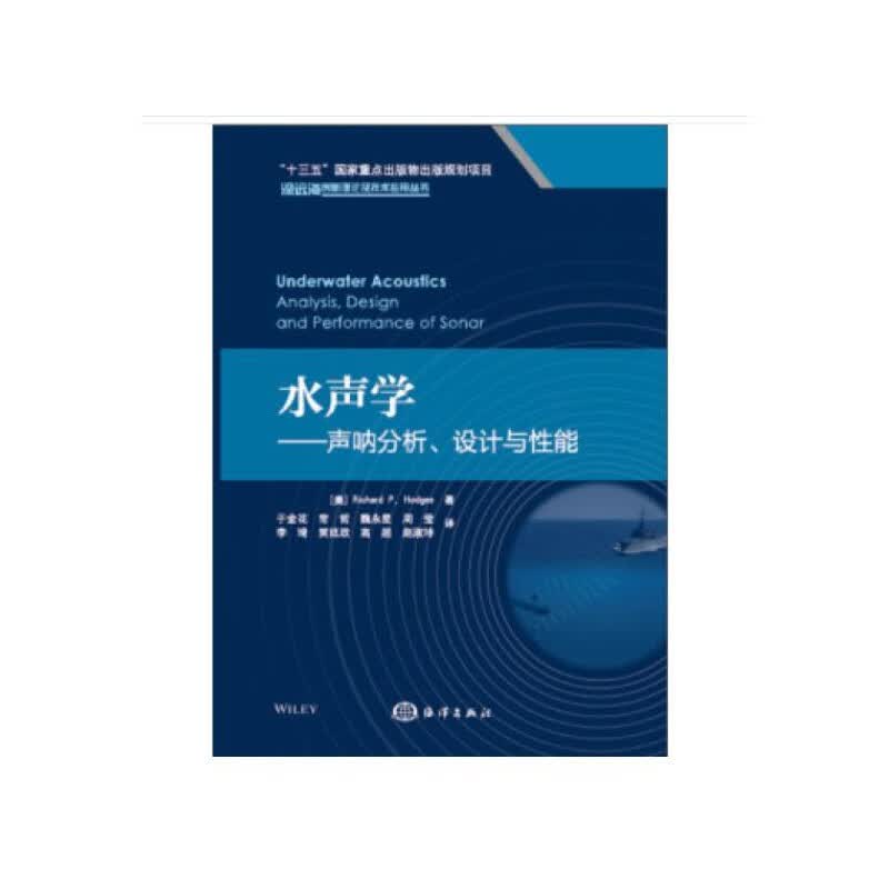 书籍 水声学——声呐分析、设计与性能 深远海创新理论及技术应用丛书大学本科研究生教材水