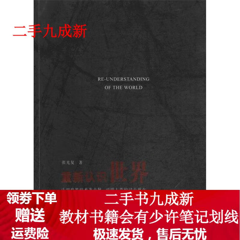 重新认识世界 张光复 9787510822124 九州出版社
