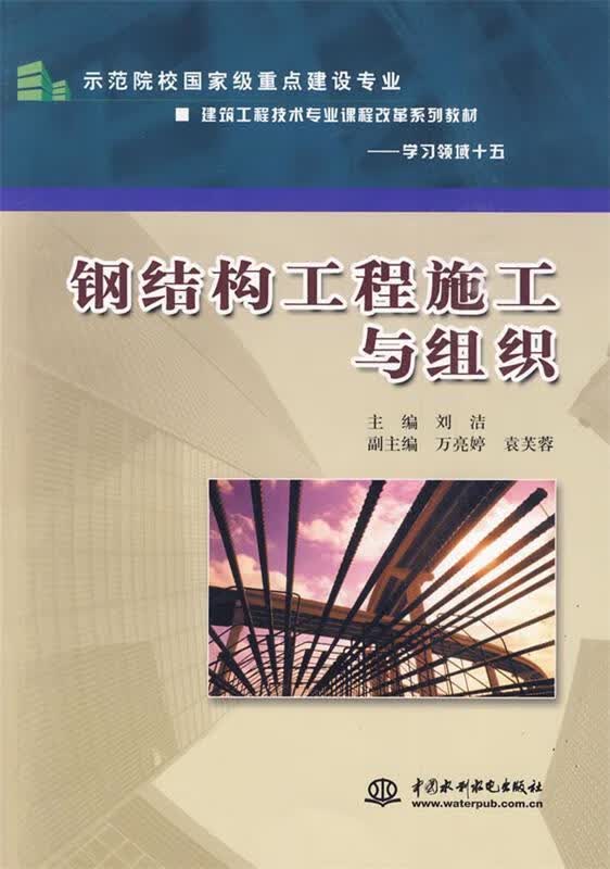 钢结构工程施工与组织
