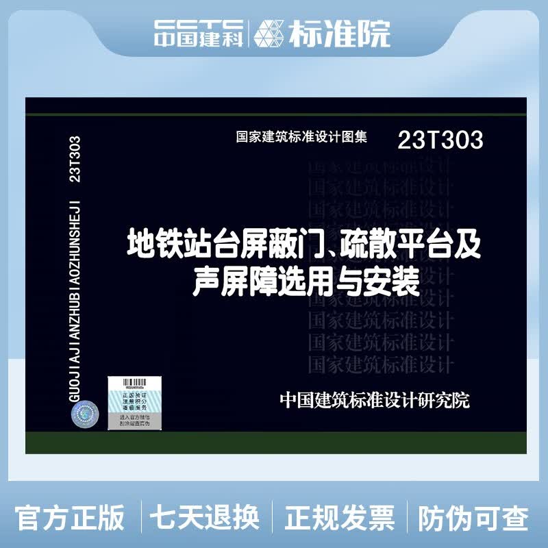 现货 23T303地铁站台屏蔽门、疏散平台及声屏障选用与安装