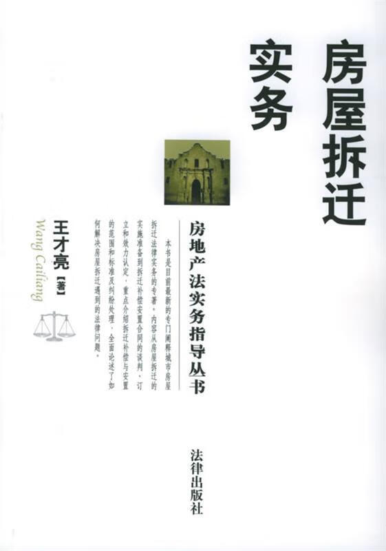 房屋拆迁实务 王才亮 著【书】