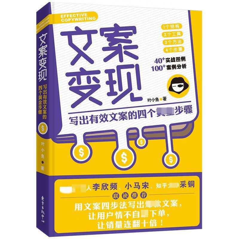文案变现 叶小鱼 计算机与互联网/商务