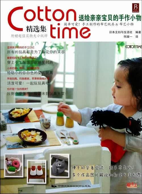 送给亲亲宝贝的手作小物-Cotton time集日本妇与生活社娱乐/休闲9787512203440