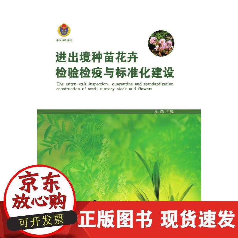 【现货】进出境种苗花卉检验检疫与标准化建