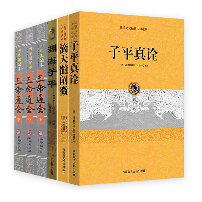 现货速发传统文化经典古籍注解（清）沈孝瞻著徐乐吾评注命理命书研究编注白话评注精解书籍 6册子平真诠+滴天髓阐微+渊海子