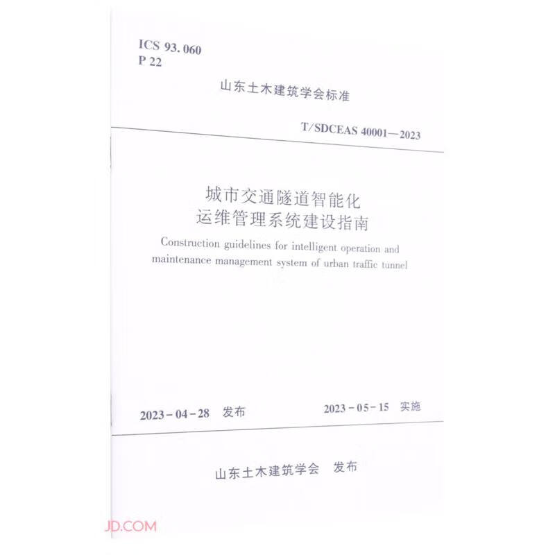 城市交通隧道智能化运维管理系统建设指南 T/SDCEAS