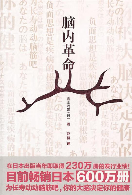 脑内革命 (日)春山茂雄著 江苏文艺出版社