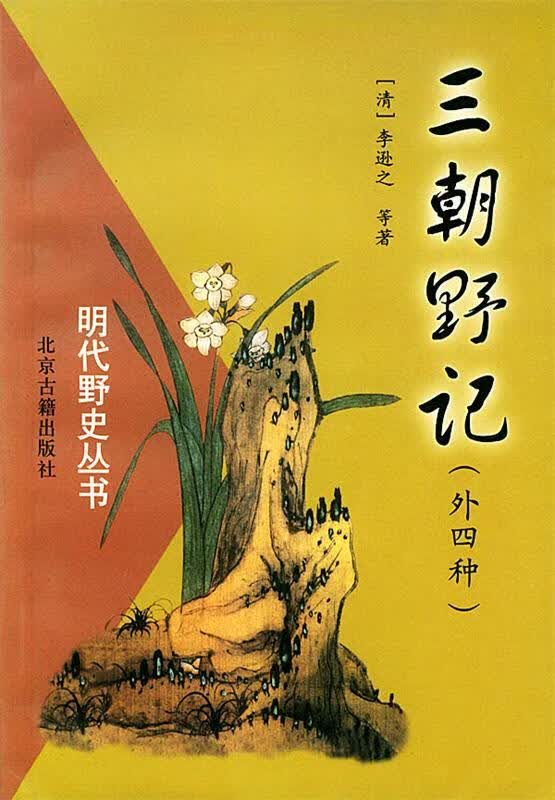 三朝野记 （清）李逊之等 著【书】