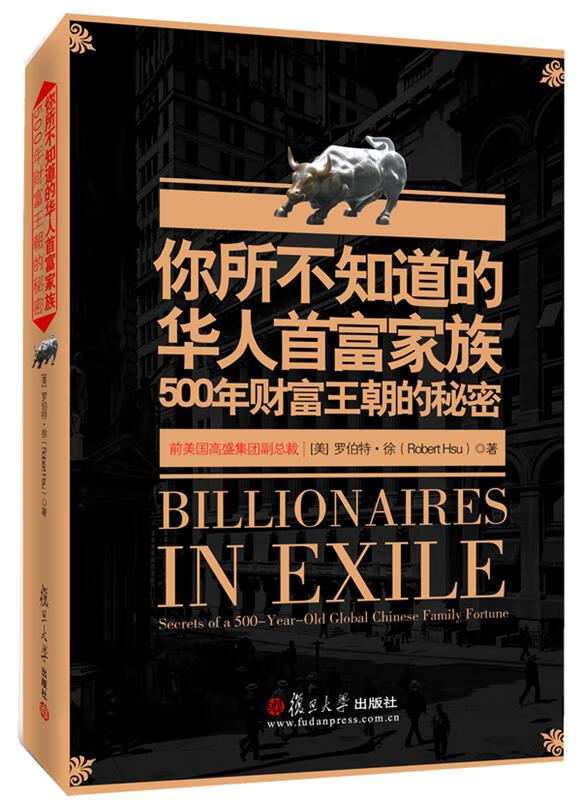 你所不知道的华人首富家族:500年财富王朝的秘密