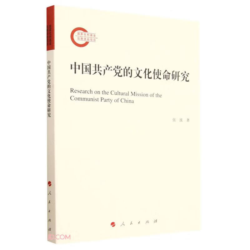 中国共产党的文化使命研究