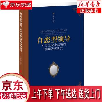 【新华畅销图书】自恋型领导对员工职业成功的影响效应研究 王华强 著 人民出版社