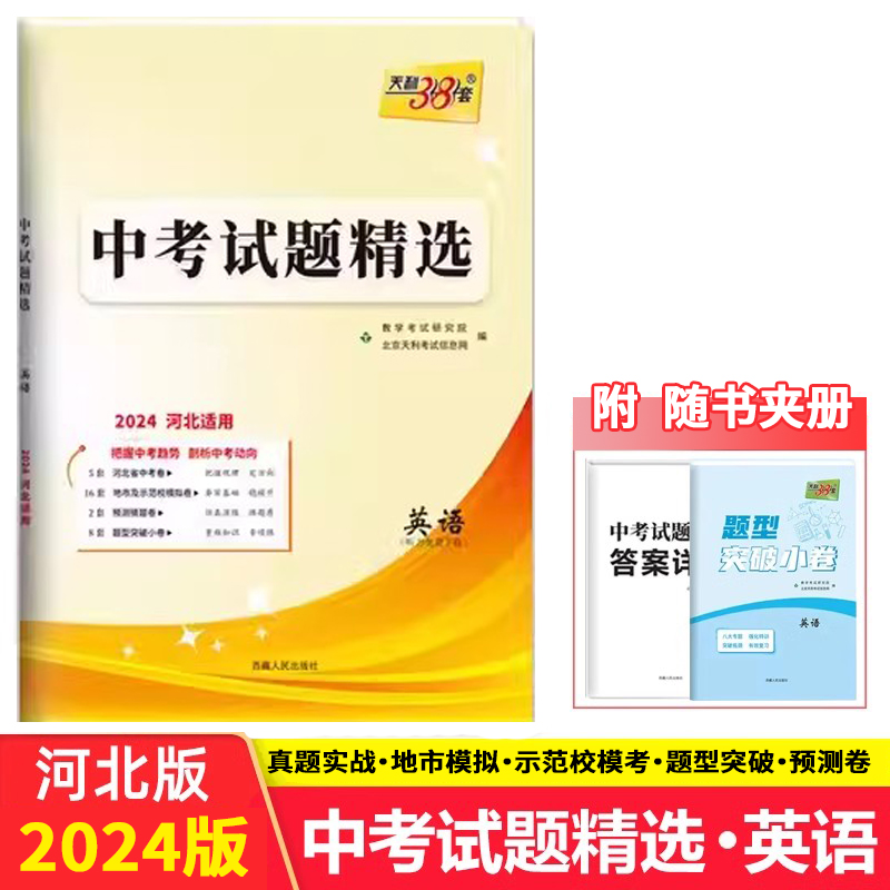 【河北专用】2024版天利38套 河北中考试题精选 英语 2024初三初中考适用 九年级总复习教辅资料书 含2023河北省各市区中考真题