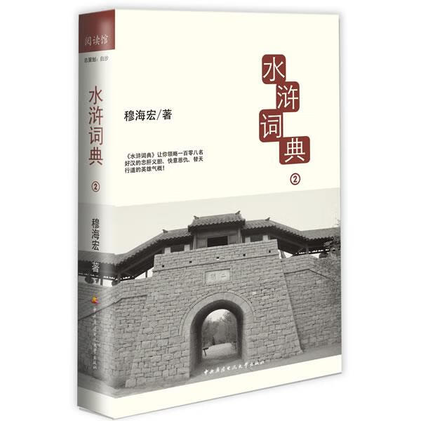 水浒词典2 穆海宏著
