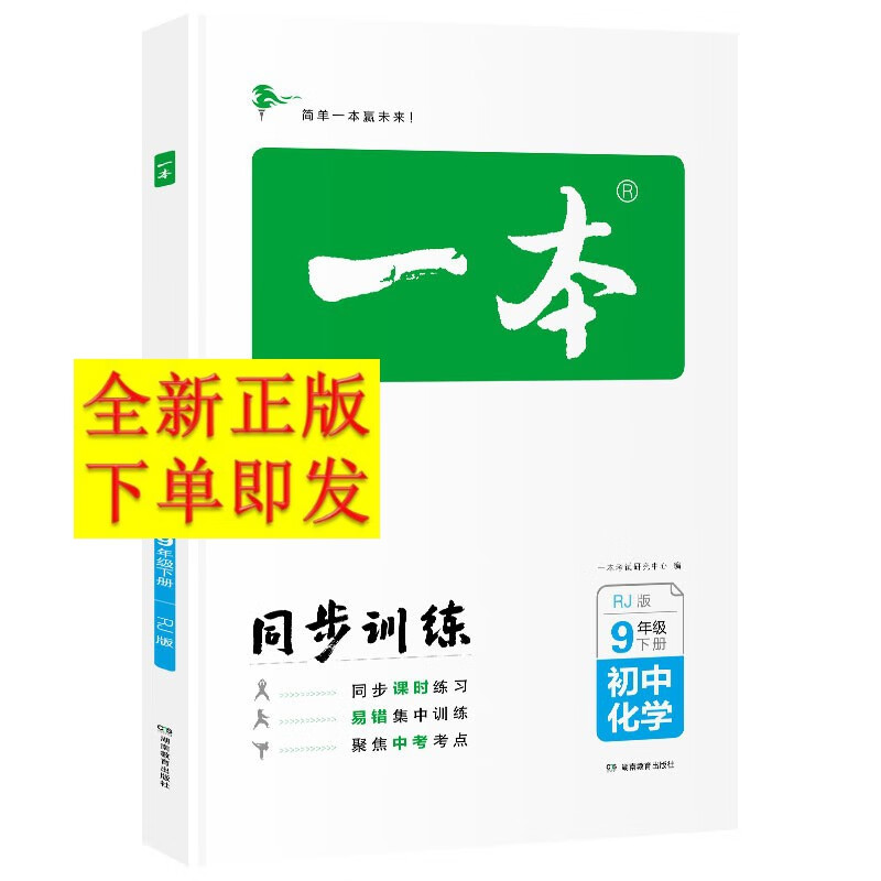 2023版春一本初中同步九年级语文数学历史道德与法治英语物理化学人教版下册7本 中考辅导练习题初三9 九下化学人教版