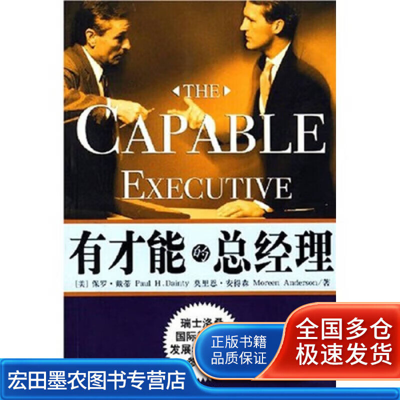 有才能的总经理【好书】