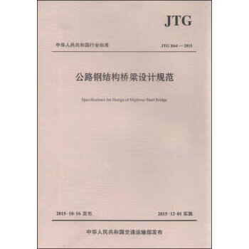 JTG D64-2015-公路钢结构桥梁设计规范 中交公路规划设计院有限公司 编