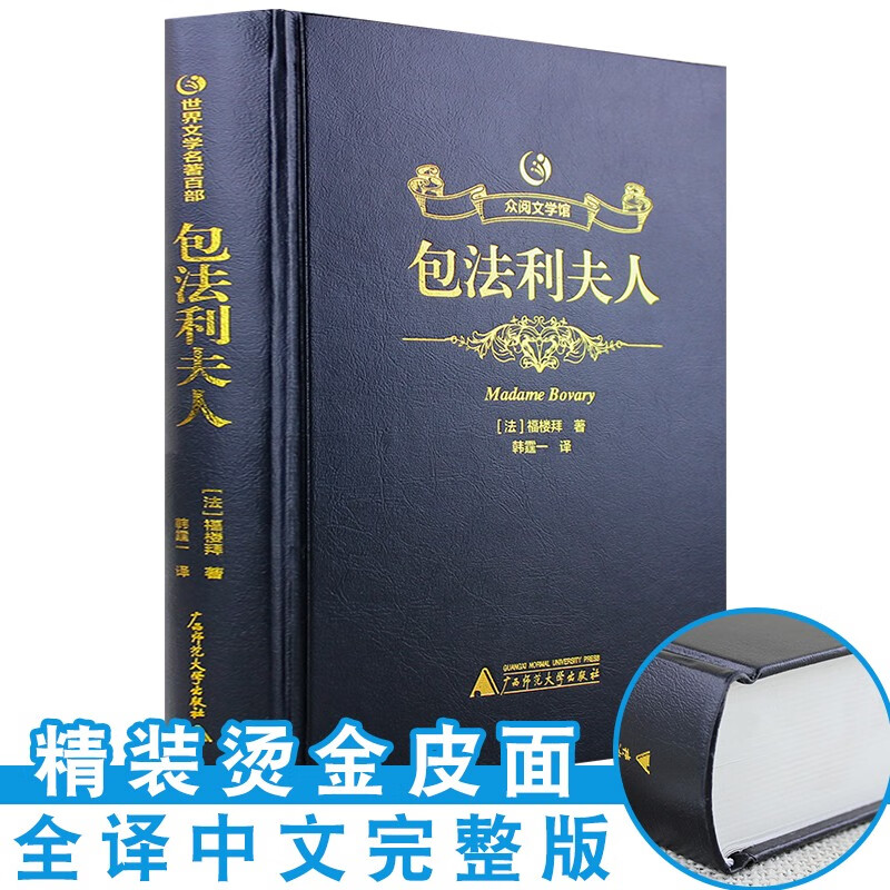 【烫金皮面】众阅文学馆包法利夫人 李健吾原版原本全译本中文精装初高中青少年学生成人版世界
