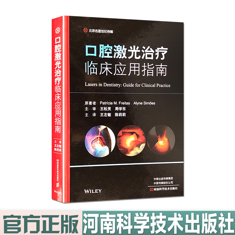 口腔激光治疗临床应用指南 北京名医世纪传媒 河南科学技术出版社