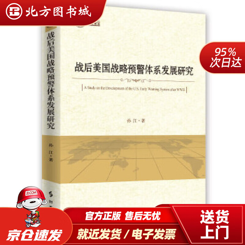 【现货】战后美国战略预警体系发展研究孙江 北方图书城