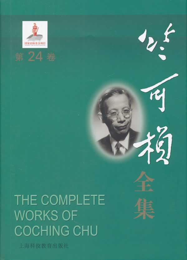 竺可桢全集 第24卷