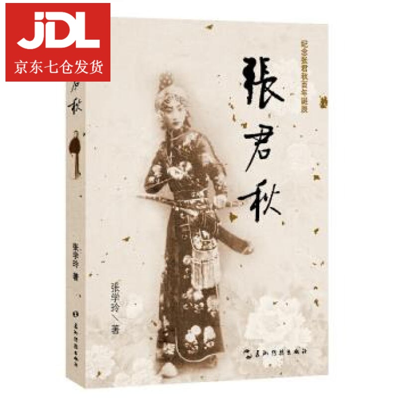 张君秋 张学玲 著 9787508544984