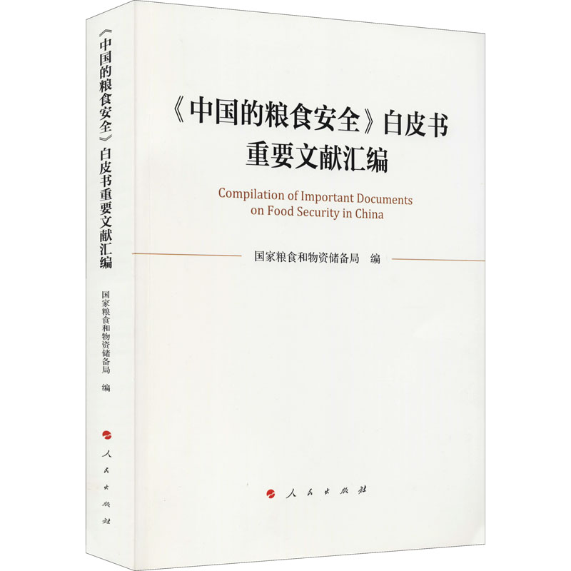《中国的粮食安全》白皮书重要文献汇编