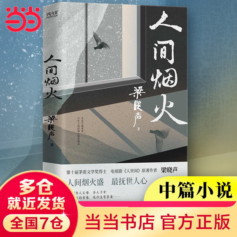 【当当】当当人间烟火（第十届茅盾文学奖得主、电视剧《人世间》原著作者梁晓声中篇力作。看罢《人世间》的冷暖，再品《人间烟火》的炎凉！）