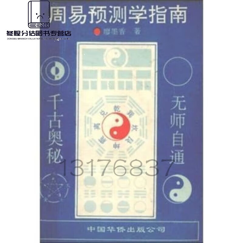 周易预测学指南 廖墨香 华侨出版公司现代经济预测学 1991 现货 周易预测学指南 廖墨香 华侨出版公司现代经 公司现代经 公司现代经