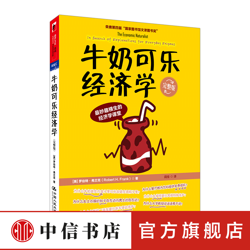 包邮 牛奶可乐经济学 The Economic Naturalist