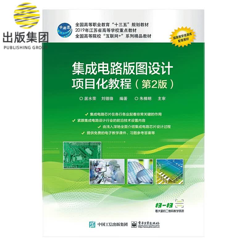 集成电路版图设计项目化教程(第2版全国高等院校互联网+系列精品教材)