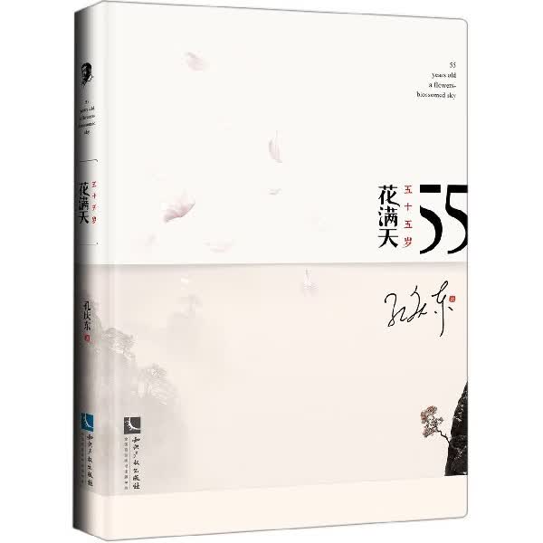 五十五岁花满天(精)