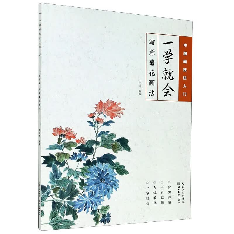 一学就会(写意菊花画法)/中国画技法入门