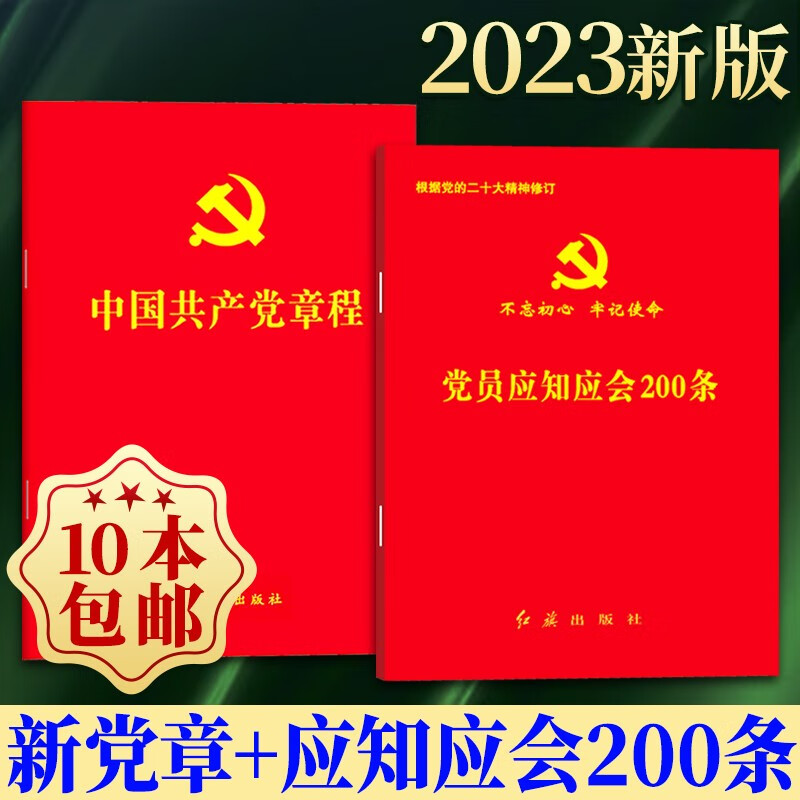 中国共产党章程+党员应知应会200条（套装2册）二十大修订版新党章 党规党纪党员手册党建书籍 党章最新版2023
