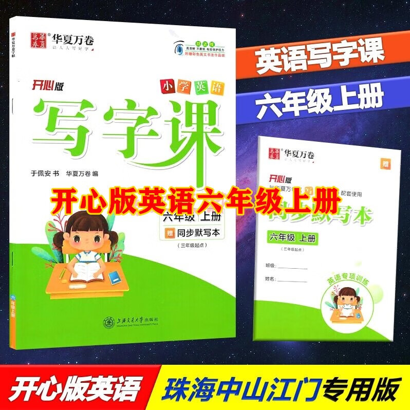 开心版 2021秋华夏万卷小学英语写字课6六年级上册粤人民版同步