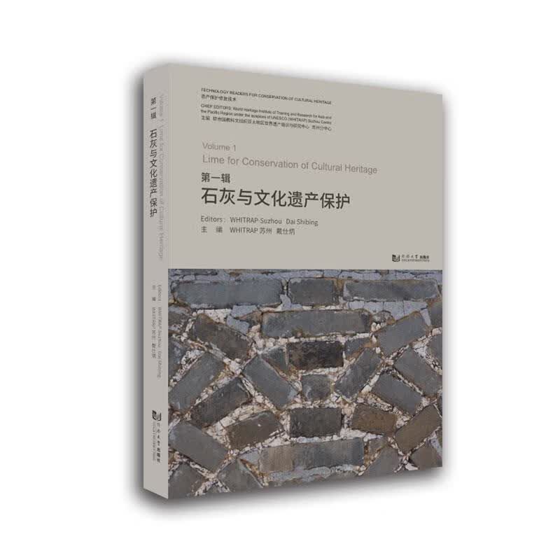 【R】石灰与文化遗产保护 联合国教科文组织亚太地区世界遗产培训与研究中心苏州分中心,戴仕炳 同济大