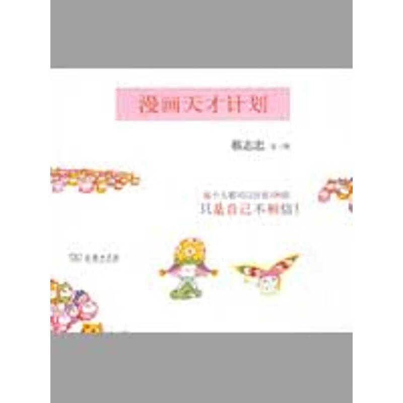 漫画天才计划【，放心购买】