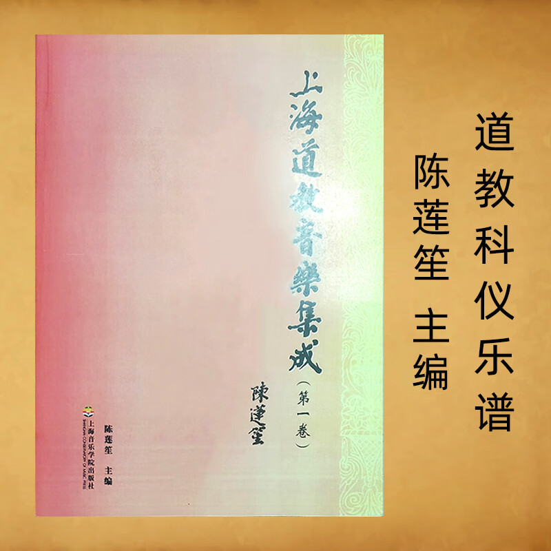 上海道教音乐集成卷陈莲笙主编道教早晚功课上供科仪音乐书籍 仪音乐书籍