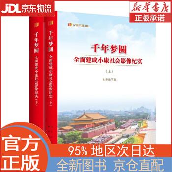 【新华书籍】千年梦圆 : 全面建成小康社会影像纪实（上下册） 本书编写组 新华出版社