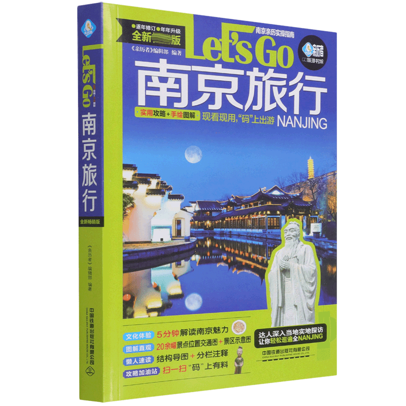 南京旅行Let’s Go(第4版)