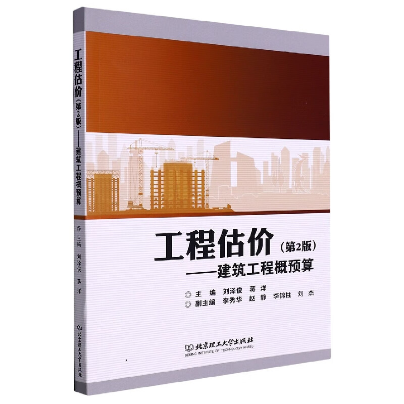 工程估价:建筑工程概预算9787576308754