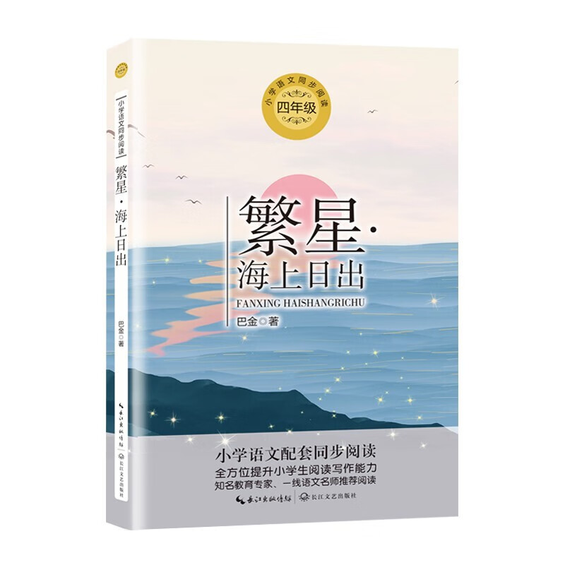 （四年级）繁星·海上日出（统编小学语文教科书同步阅读书系）1 繁星·海上日出