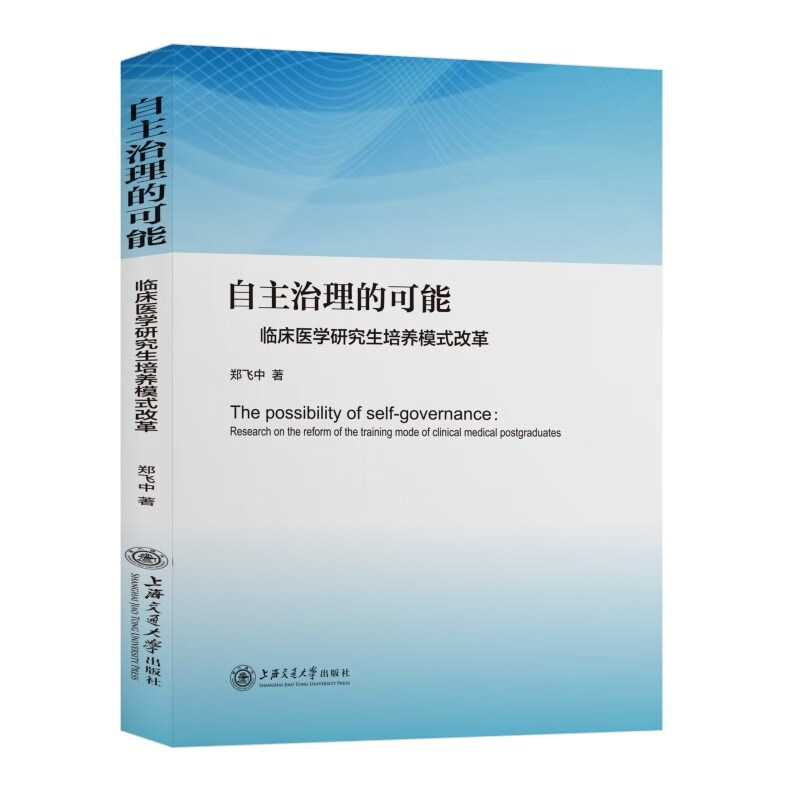 自主治理的可能：临床医学研究生培养模式改革