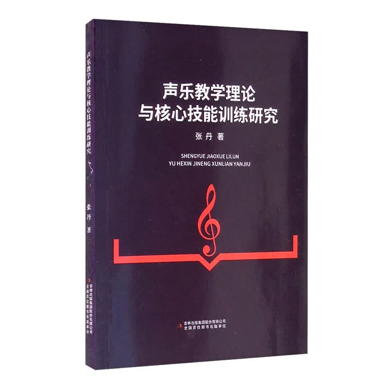 声乐教学理论与核心技能训练研究 9787553461298