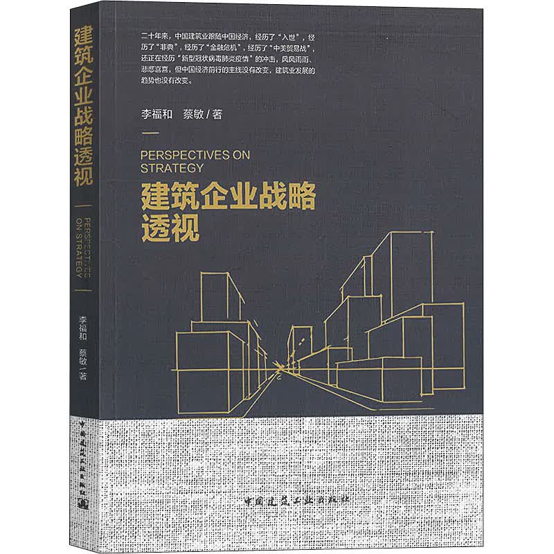 建筑企业战略透视